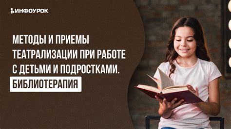 Видеолекция Методы и приемы театрализации при работе с детьми и подростками Библиотерапия