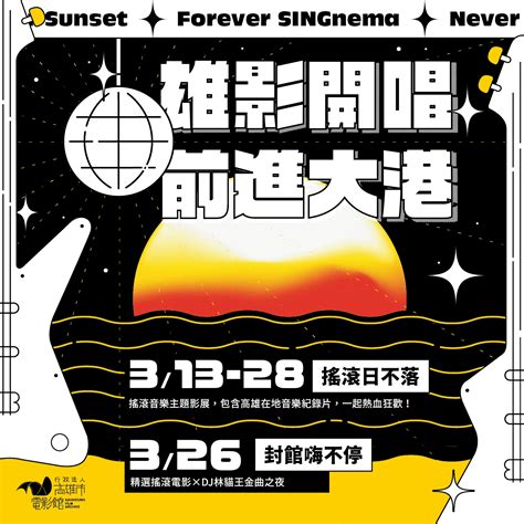 大港開唱公布節目表 高雄市電影館響應推前進大港影展與封館前夜祭 Blow 吹音樂