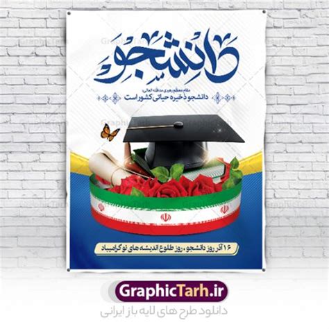 طرح پوستر آماده روز دانشجو گرافیک طرح دانلود بنر لایه باز 16 آذر