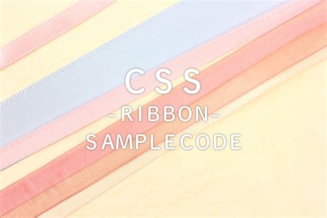 Cssでリボンをつくろう ― コラム ー ベイクロスマーケティング株式会社