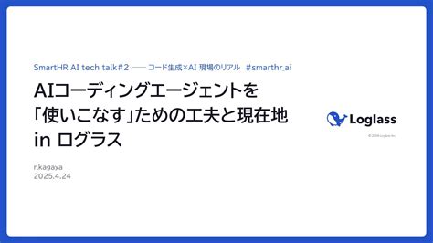 aiコーディングエージェントを 「使いこなす」ための実践知と現在地 in ログラス how to use ai coding agent in loglass speaker deck