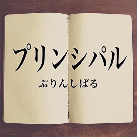 「プリンシパル」とは？意味や類語！表現の使い方 Meaning Book