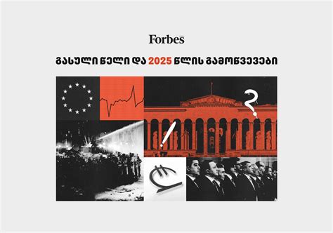 გასული წელი და 2025 წლის გამოწვევები • Forbes Georgia