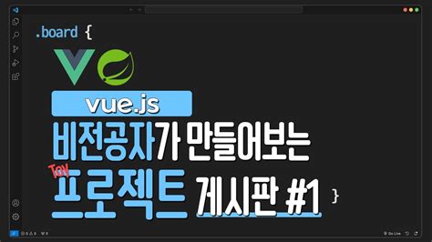 📄 vue js로 게시판 만들어보기 1 글 작성·수정·삭제·검색 youtube