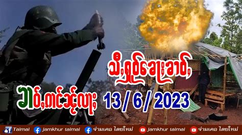13 6 2023 ၶၢဝ်ႇၵၢင်ဝၼ်းၶိုၼ်ႈ ၶၢဝ်ႇၼႂ်းမိူင်းၼွၵ်ႈမိူင်း ข่าวภาษาไต ၸၢမ်ႇၶိူဝ်း တႆးမႂ်ႇ ไตยใหม่