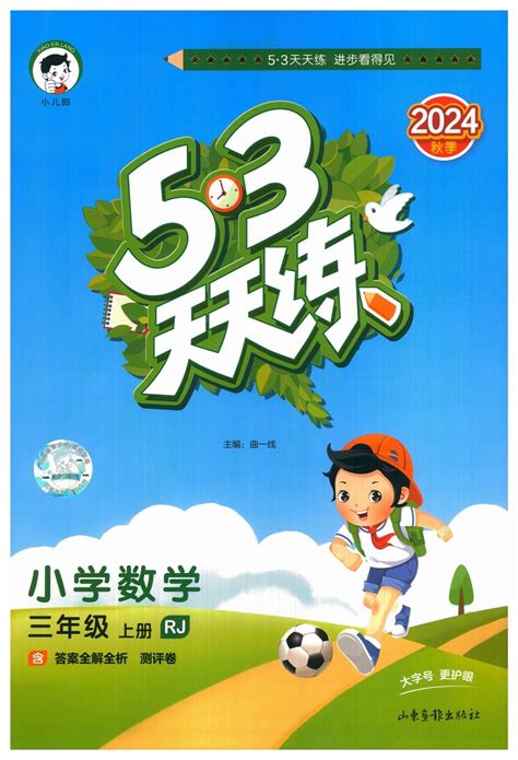 三年级数学上册人教版24秋《53天天练》pdf电子版【大小 72 42m 总页数 132 页】 比牛学习资料推荐网