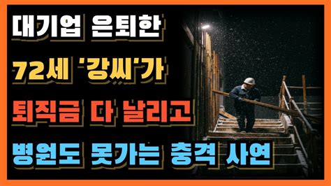 60대 대기업 은퇴 후 퇴직금 한 순간 사라지고 병원도 못가는 충격적 사연ㅣ공무원 은퇴 후 꿈에 그린 캠핑 즐기다 새벽에