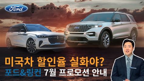 심상치 않은 미국차 최대 할인율 포드and링컨 이달 프로모션 실화인가요 최대조건 준비완료 Youtube