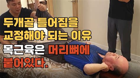 흉쇄유돌근과 턱관절 통증 한 번에 좋아지는 두개골 교정 방법 Youtube