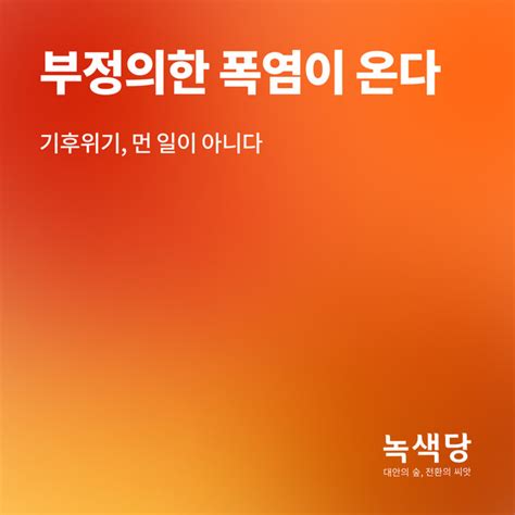 [논평] 부정의한 폭염이 온다 기후위기 먼 일이 아니다 전국당 논평
