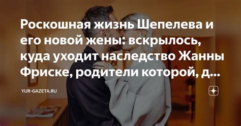Роскошная жизнь Шепелева и его новой жены вскрылось куда уходит наследство Жанны Фриске