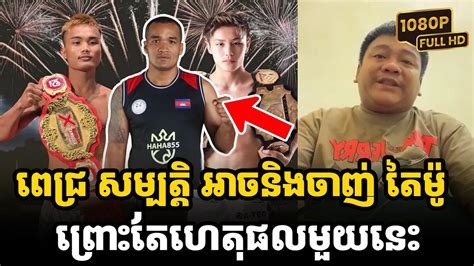 ពេជ្រ សម្បត្តិ អាចនិងចាញ់ តៃម៉ូ ព្រោះតែហេតុផលមួយនេះ Kunkhmertalkshow Youtube