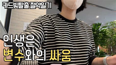 빚탈출 절약브이로그ㅣ12월결산ㅣ발레학원등록ㅣ밤마실ㅣ4인가족 생활비ㅣ현금생활 Youtube