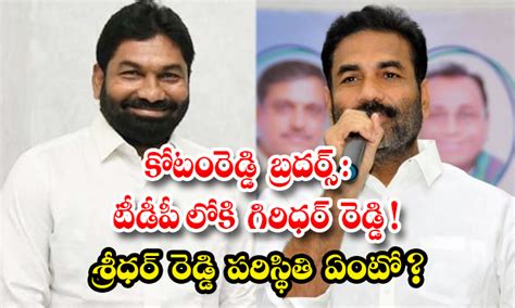 కోటంరెడ్డి బ్రదర్స్ టీడీపీ లోకి గిరిధర్ రెడ్డి శ్రీధర్ రెడ్డి