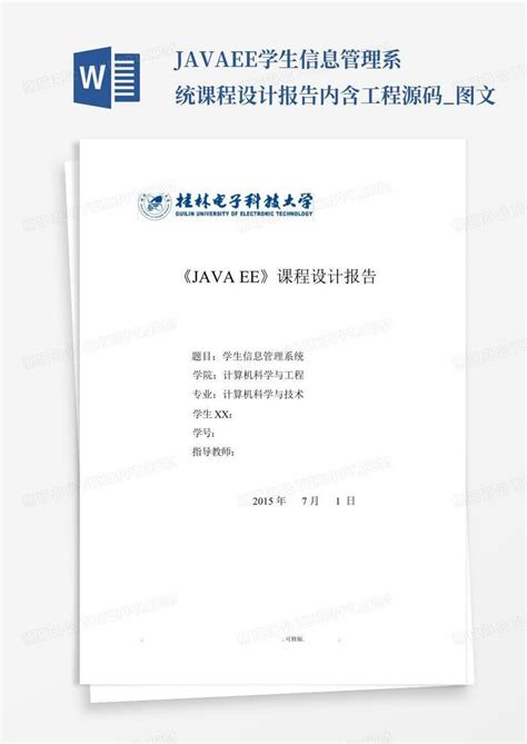 Javaee 学生信息管理系统课程设计报告内含工程源码图文word模板下载编号qzxjojdn熊猫办公