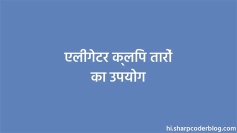 एलीगेटर क्लिप तारों का उपयोग Sharp Coder Blog