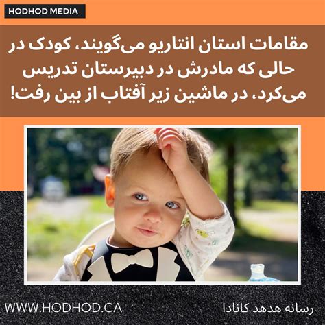 پس از مرگ پسر ۲۳ ماهه‌ای که به طور تصادفی در ماشینی در گرمای تابستان بیرون مدرسه‌ای که مادرش در