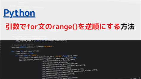 Python 引数argumentでfor文statementのrangeを逆順reverse Orderにするには