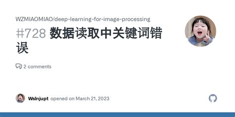 数据读取中关键词错误 · issue 728 · wzmiaomiao deep learning for image processing · github