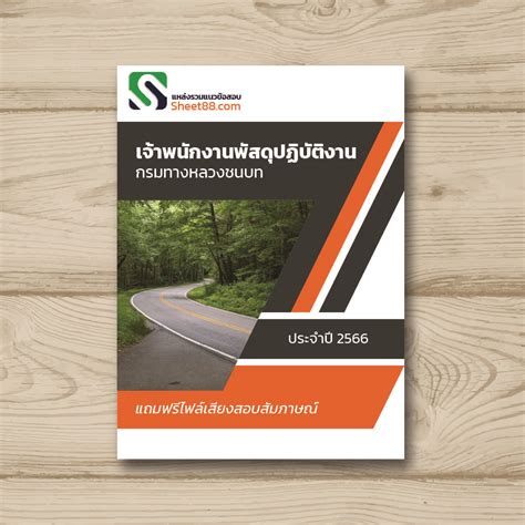 แนวข้อสอบ เจ้าพนักงานพัสดุปฏิบัติงาน กรมทางหลวงชนบท