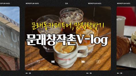 프로 데일리룩러들의 힙한 문래동 핫스팟 탐방기 문래동데이트코스문래동맛집문래동고깃집문래동카페투어 Youtube