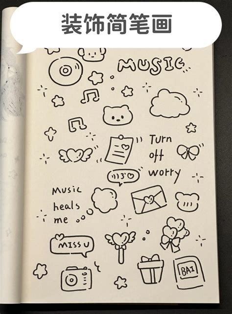 简笔画可爱装饰图案简单（13张） 简笔画图片大全