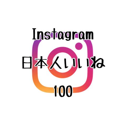 Yahooオークション 高品質 Instagram インスタグラム 日本人いいね