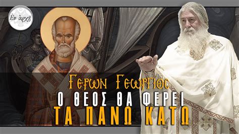 ΓΕΡΩΝ ΓΕΩΡΓΙΟΣ Ο ΘΕΟΣ ΘΑ ΦΕΡΕΙ ΤΑ ΠΑΝΩ ΚΑΤΩ Youtube
