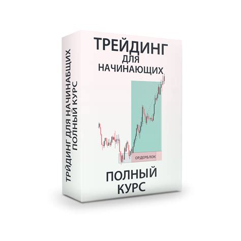 Стратегия Smart Money Майкл Хаддлстон Inner Circle Trader Ict