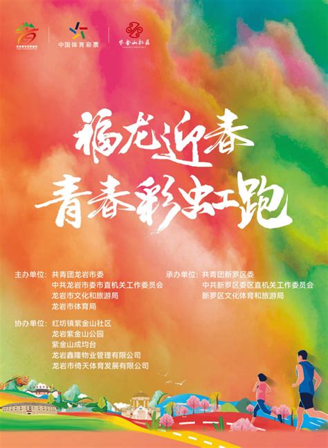 青年友好城市｜超燃！龙岩青春彩虹跑即将热辣开跑！紫金山公园活动