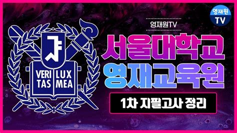 영재원tv 전진홍 원장의 2023년도 서울대학교 영재교육원 1차 지필고사 정리 Youtube