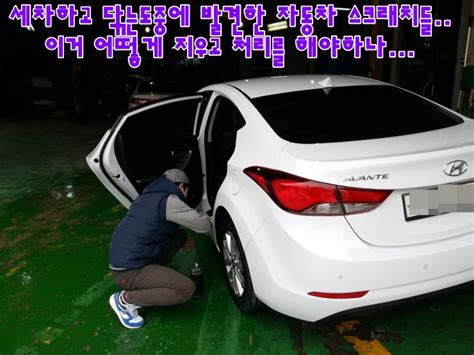 자동차 스크래치 어떻게 지우고 컴파운드 붓펜은 어떻게 사용하는 것인가 네이버 블로그
