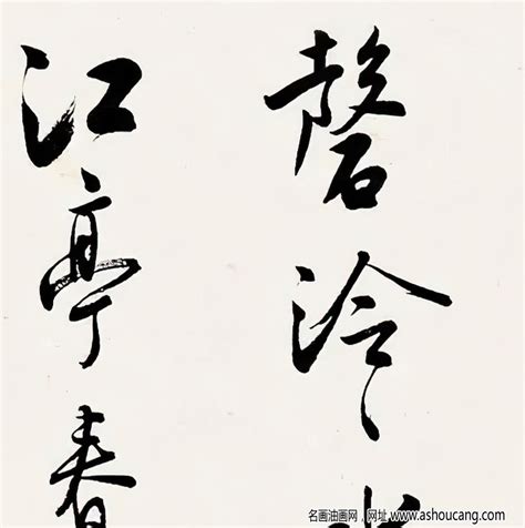沈尹默书法 行书 19 高清大图下载 名画油画网