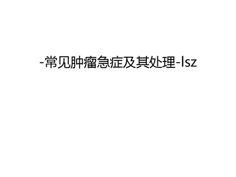 最新 常见肿瘤急症及其处理 Lszword文档在线阅读与下载免费文档