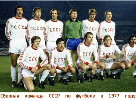 Сборная СССР 1977 год в 2020 г Футбол Советский союз