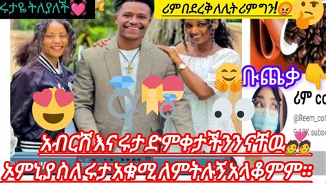አብርሽ ና ሩታዬ ድምቀታችንን 😍💑ሪም በደረቅ ለሊት ቡጨቃ አልበዛም ኦምኒያ Always Ruta Ok😓😱
