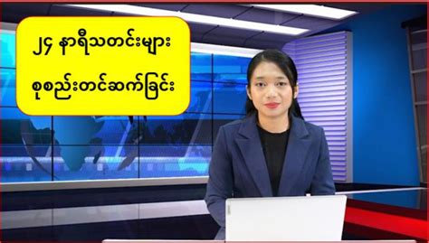 ၂၄ နာရီအတွင်း စိတ်ဝင်စားဖွယ် ပြည်တွင်း ပြည်ပသတင်းများ စုစည်းတင်ဆက်မှု