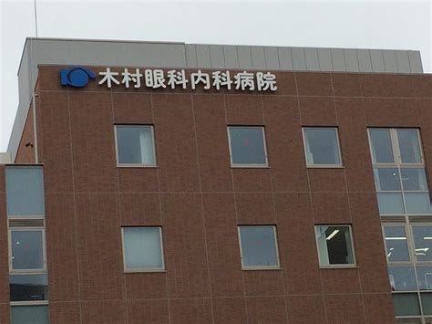 木村眼科内科病院 株式会社日本彫刻工芸