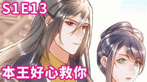 医妃倾城王妃要休夫S1 EP13 本王好心救你独家正版 YouTube