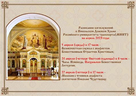 Расписание богослужений в Никольском домовом храме на апрель РУТ МИИТ