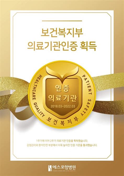 에스포항병원 2주기 의료기관평가 인증 획득 에스포항병원 ㅣ 병원새소식