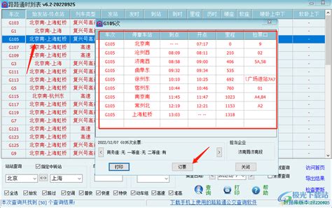 路路通时刻表的使用方法 路路通时刻表怎么查询火车票 极光下载站