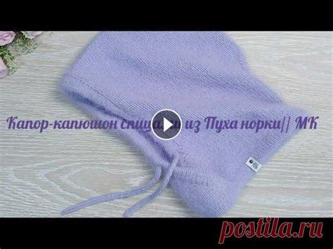 Капор капюшон из Пуха норки Мастер класс Всем привет в этом видео я Капор спицами Постила