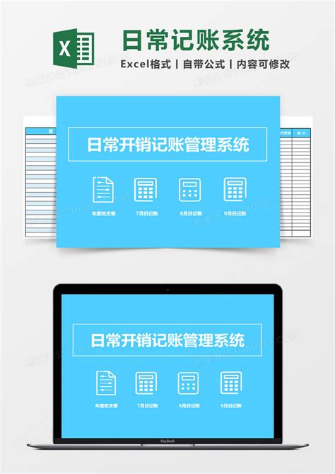 日常开销记账本管理系统excel模板下载熊猫办公