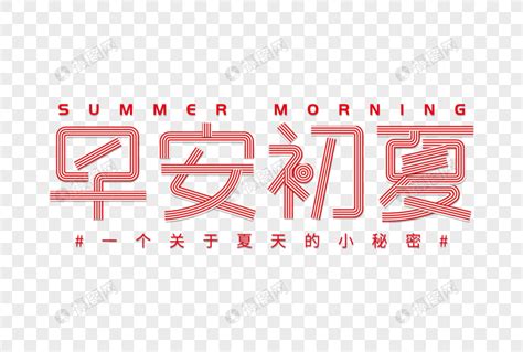 早安初夏夏季立体字元素素材下载 正版素材401052582 摄图网