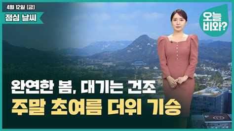 날씨 완연한 봄 대기는 건조 주말 초여름 더위 기승 이현승 캐스터 Youtube