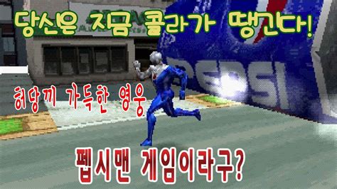 펩시콜라를 대놓고 광고하는 게임 펩시맨 게임읽어주는남자 Youtube