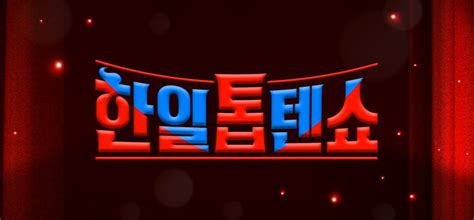 한일톱텐쇼 45회 출연자 박서진 Vs 전유진 현역가왕 Vs 현역가왕2
