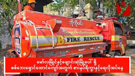 မော်လမြိုင်နှင့်ချောင်းဆုံမြို့ပေါ်ရှိ စစ်ဘေးရှောင်များအတွက် စားနပ