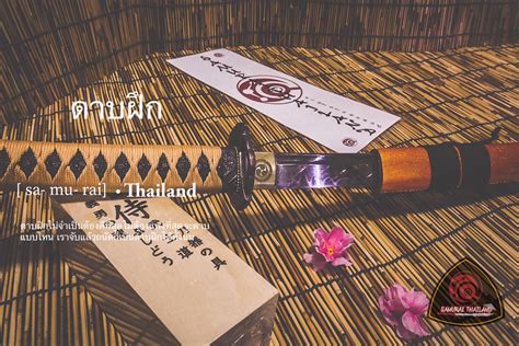 ซามูไรไทยแลนด์ ดาบฝึก ไม่จำเป็นต้องแพง และ ดีที่สุด